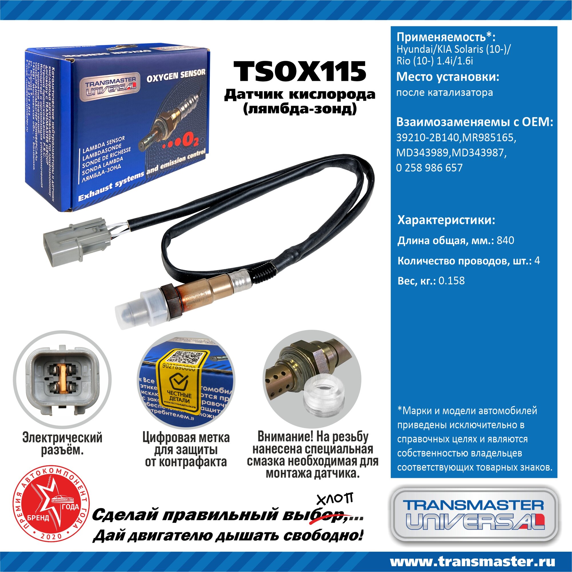 Датчик кислородный TRANSMASTER UNIVERSAL TSOX115