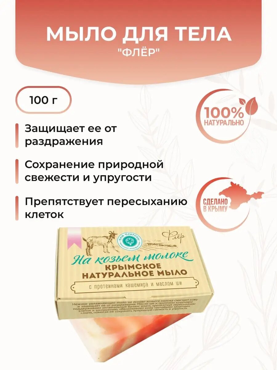 Мыло для тела Флёр на козьем молоке натуральное твердое 100 г