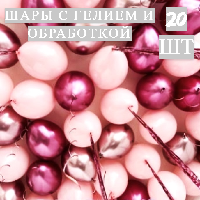 Шары с гелием под потолок для дочки, девочки, девушки, жены, мамы, на выписку, День Рождение, 8 Марта "Роза" 20 шт.