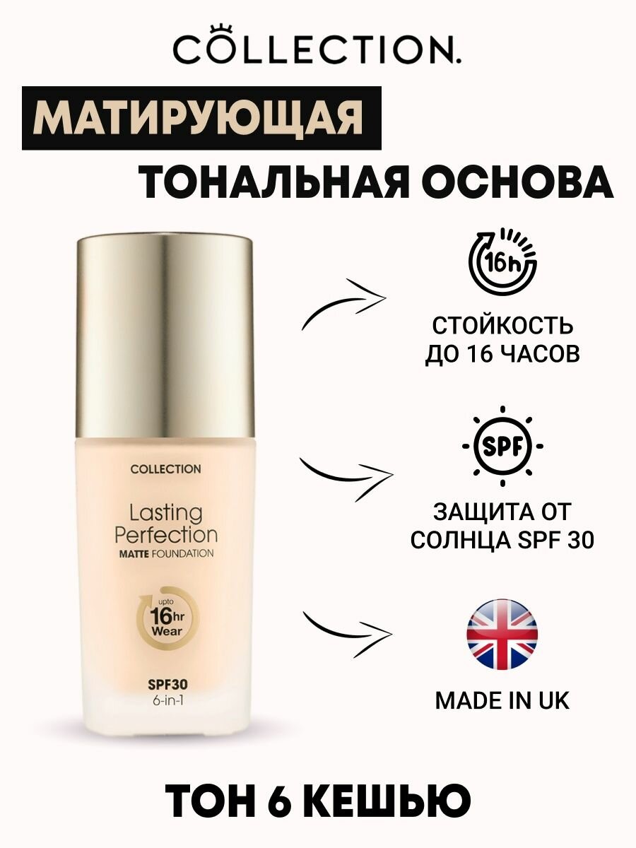 Collection Матирующая тональная основа Тон 6, 27мл/ Lasting Perfection Matte Foundation 6 Cashew V1004