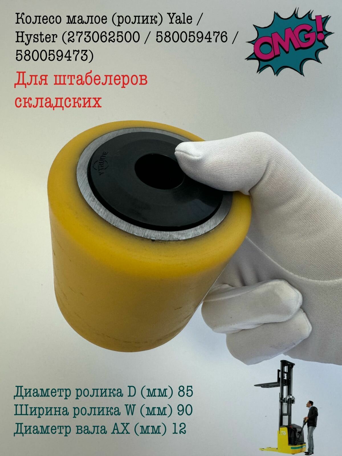 Колесо малое Yale/Hyster, для электроштабелера, диаметр 85 мм