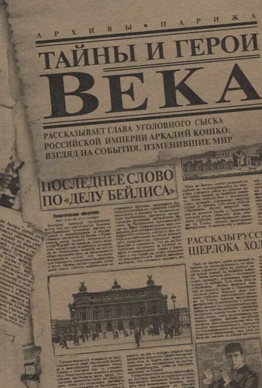 Тайны и герои Века. Рассказывает глава уголовного сыска Росс