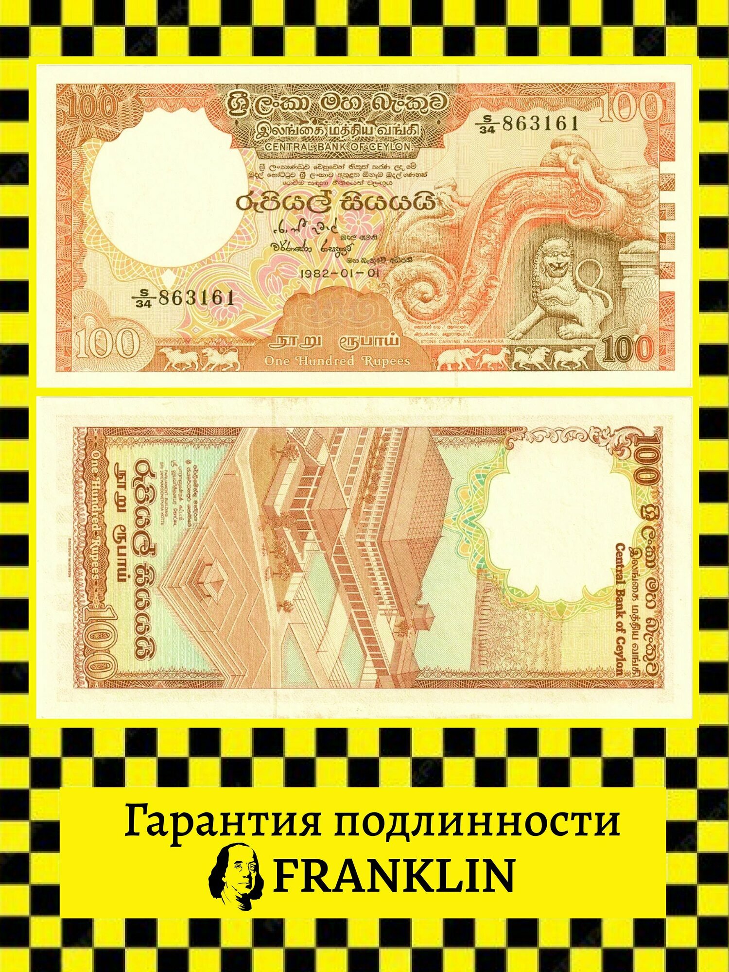 Банкнота Шри-Ланка (Цейлон) 100 рупий 1982 год (UNC) Pick 95