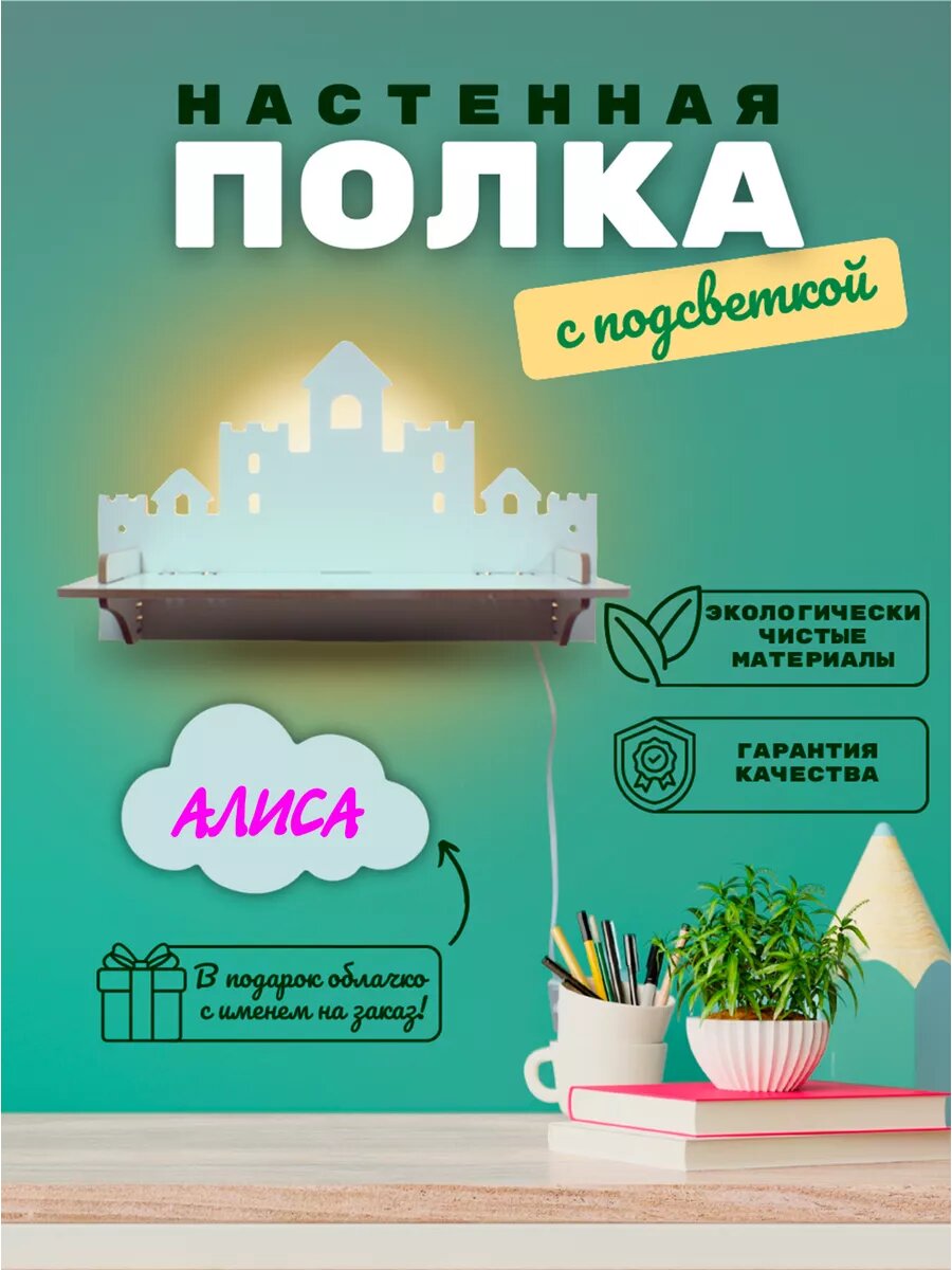 Полка светильник настенный Замок Алиса