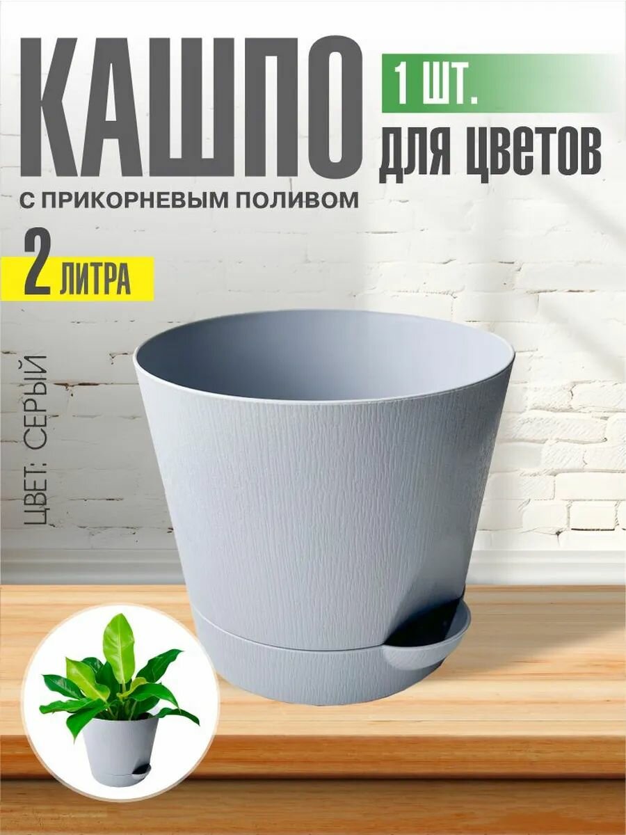 Горшок для цветов с поддоном 2л серый Интерм