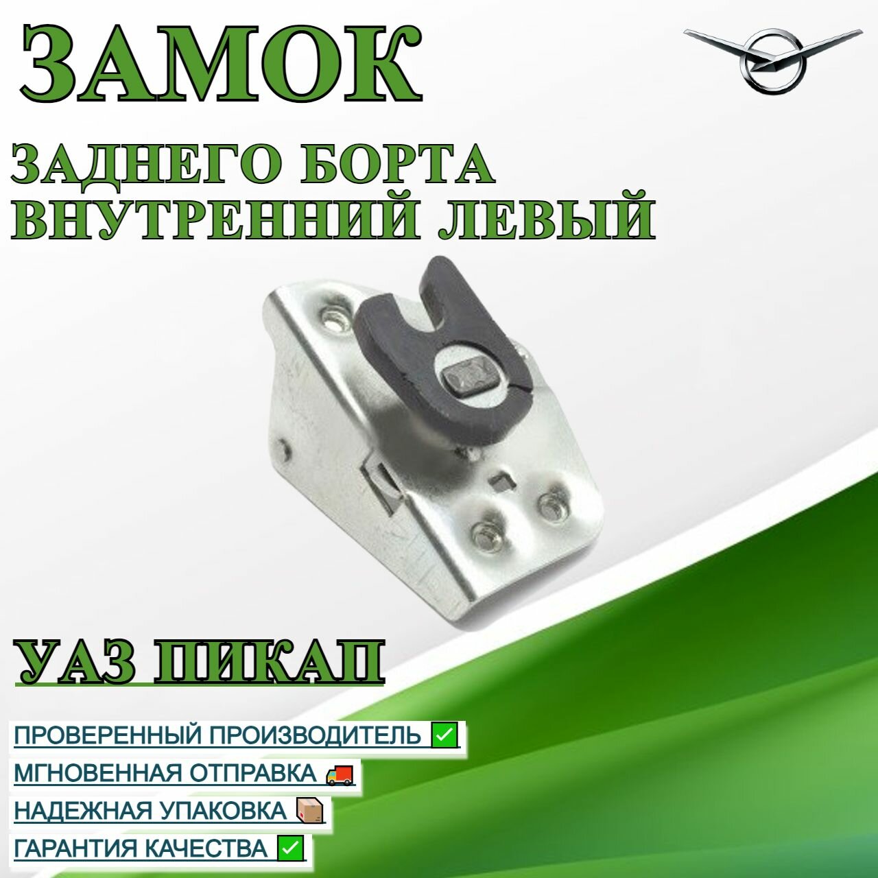 Замок УАЗ Пикап заднего борта внутренний левый