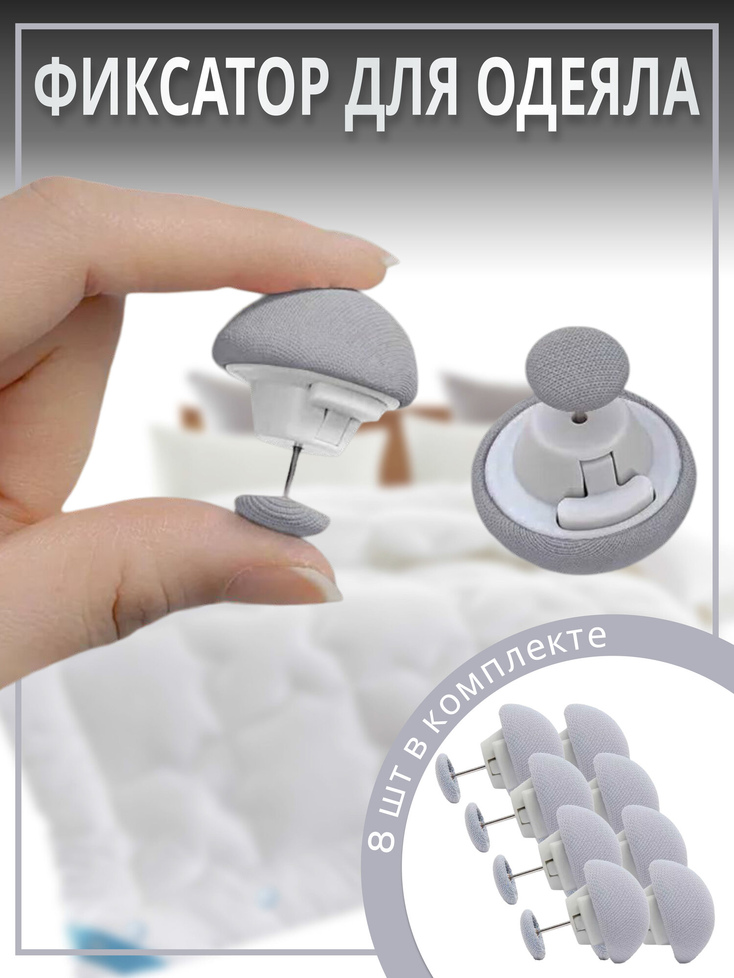 Фиксатор для пододеяльника, зажим для одеяла с металлической иглой, клипсы для постельного белья, комплект 8 шт.