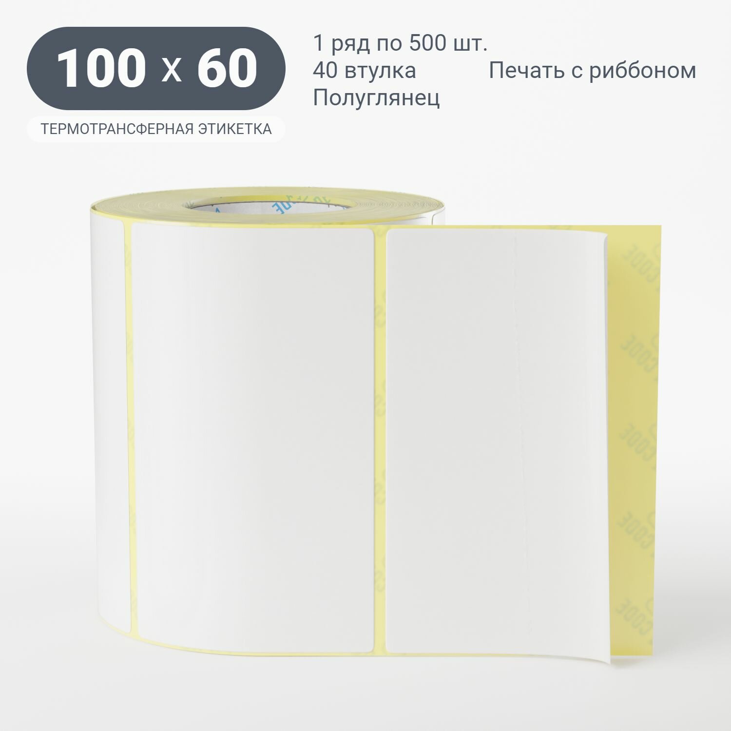 Термотрансферная этикетка 100х60 (рядов 1 по 500 шт) (1 шт) Полуглянец в рулоне, втулка 40 мм (к) IQ code