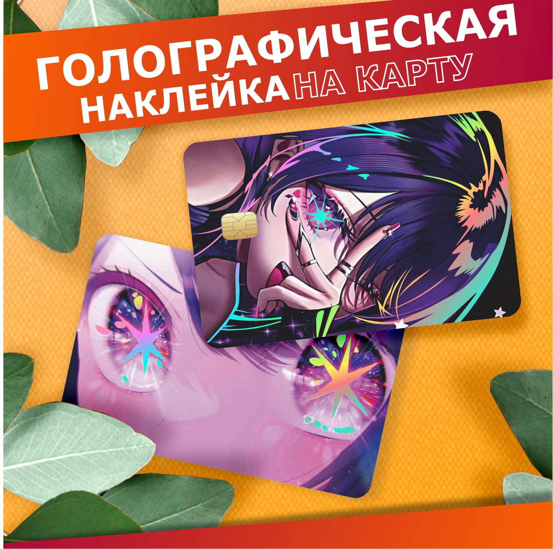 Наклейка на карту банковскую Аниме девушки Тянка