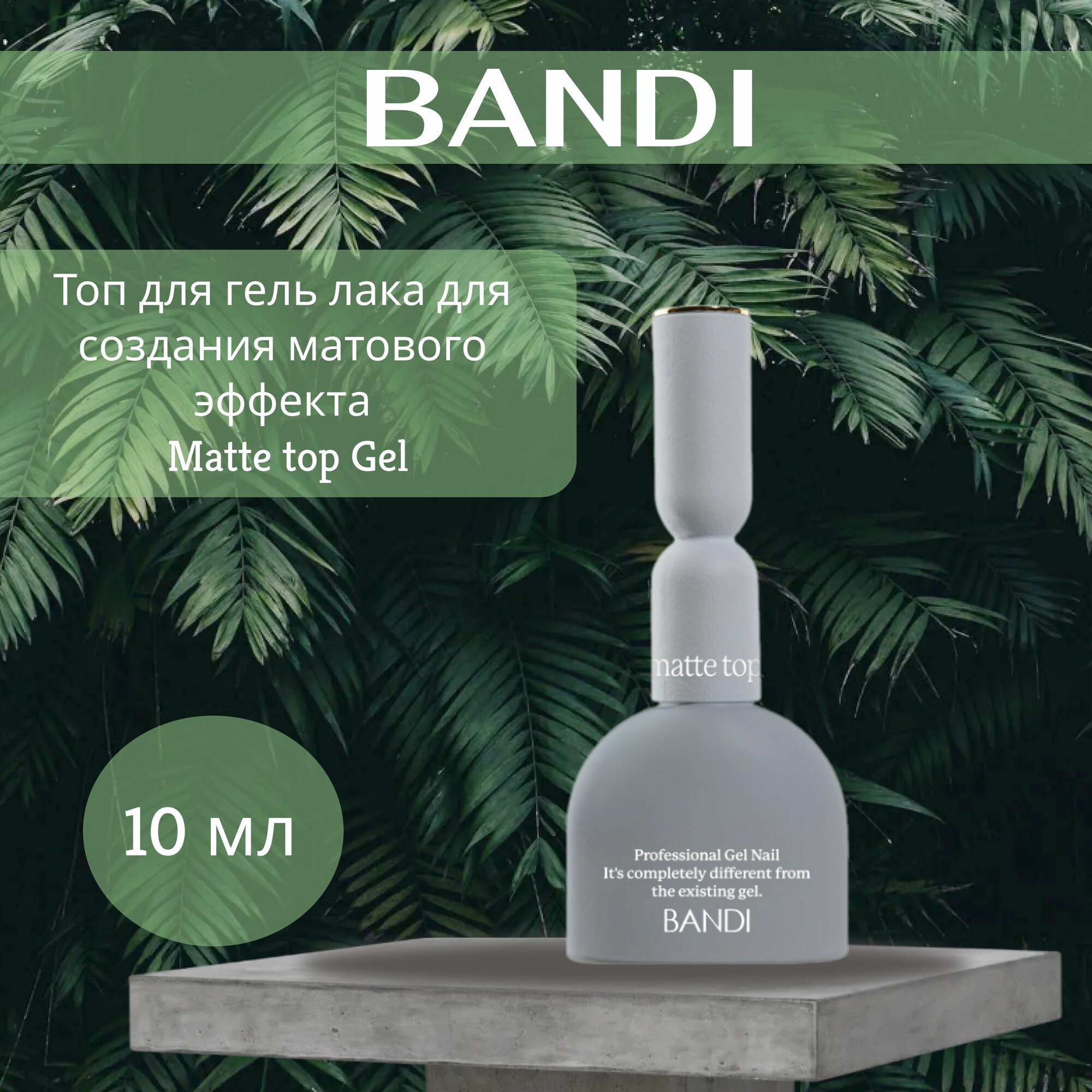 Топ для гель лака BANDI Matte top Gel, для создания матового эффекта, 10 мл