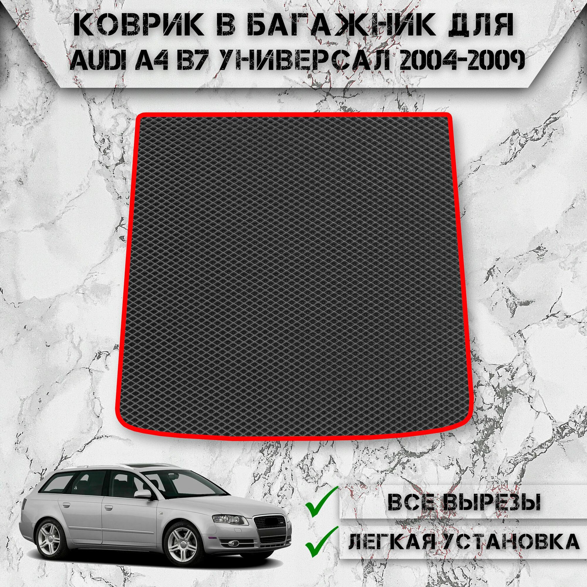 Коврик ЭВА Ромб в багажник для авто Ауди А4 Б7 / Audi A4 B7 Универсал 2004-2009 Чёрный С Красным Кантом