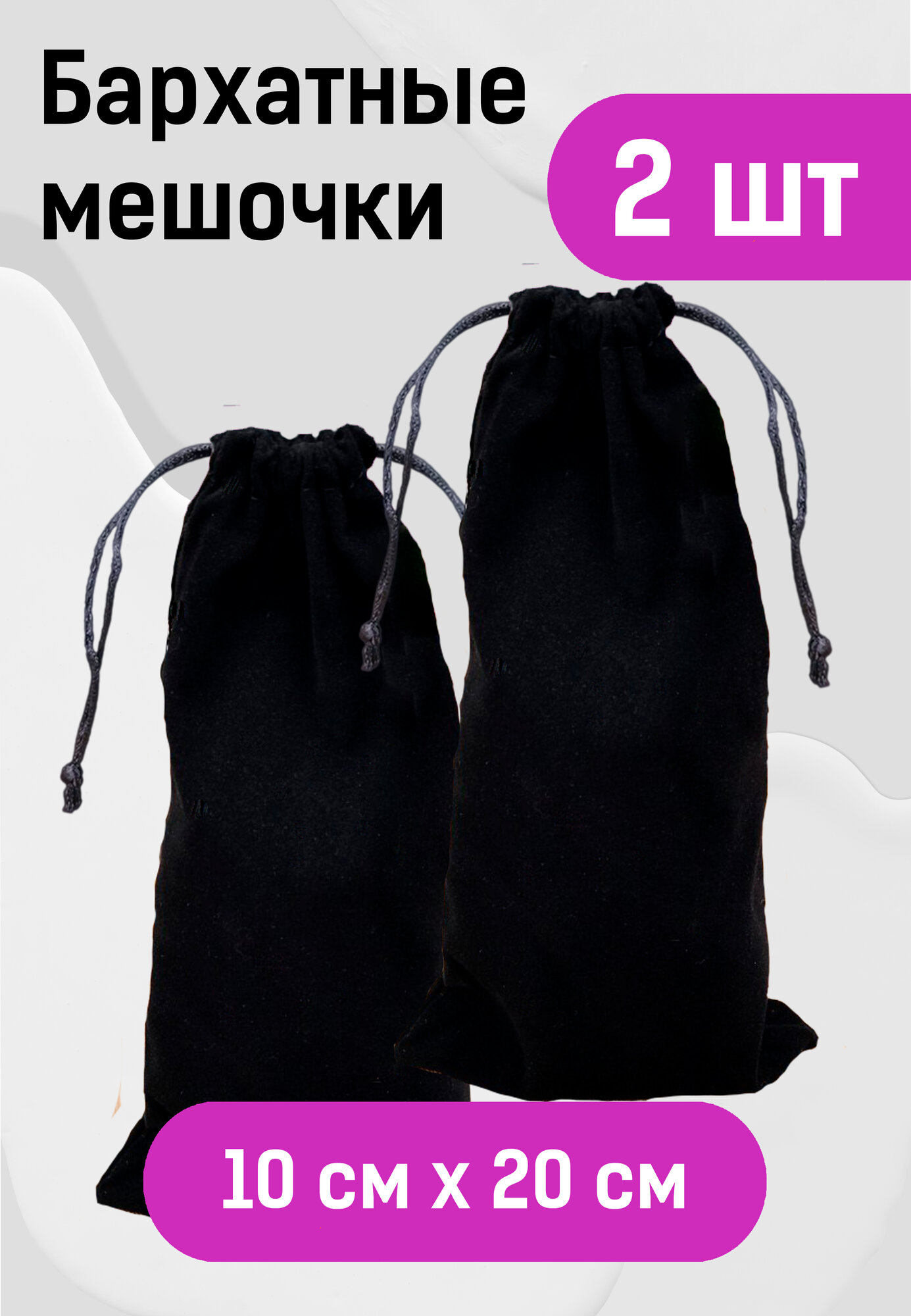 "Мешочки EnvyElegance" - бархатные мешочки для очков, 2 штуки