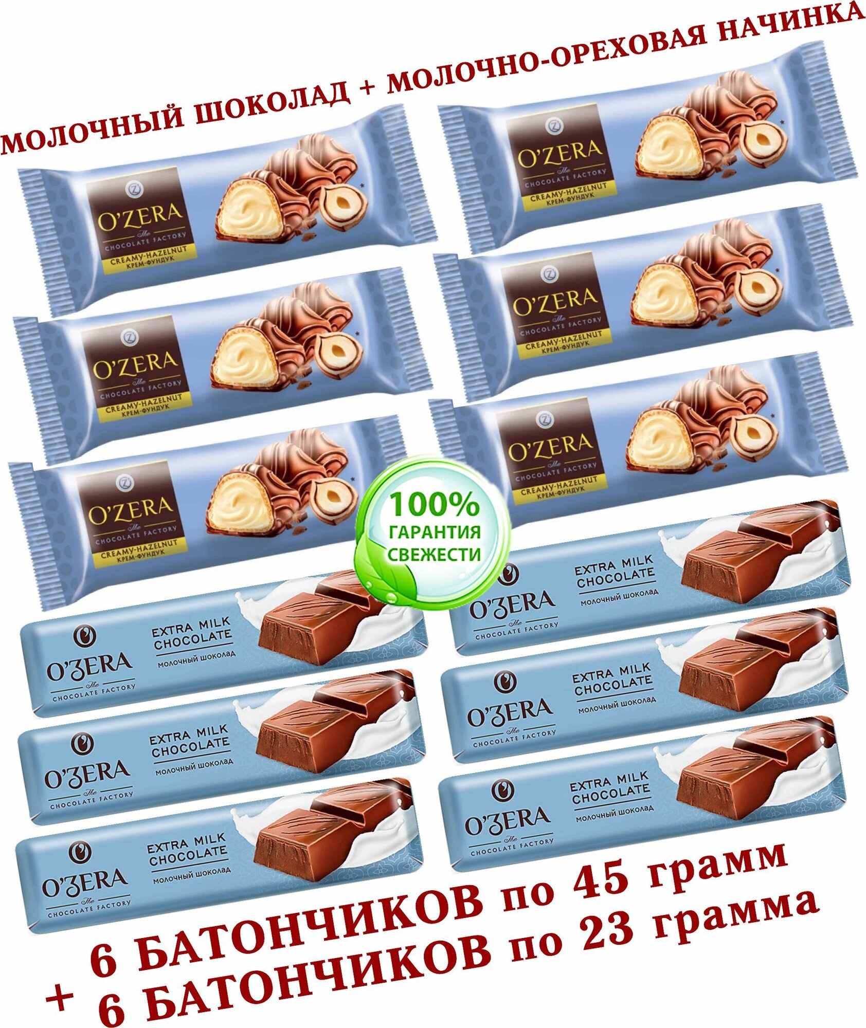 Шоколадный батончик OZera микс молочный "Extra milk" /вафельный с молочно-ореховой начинкой, КDV "Озёрский сувенир" - 6 по 45 грамма + 6 по 23 грамма