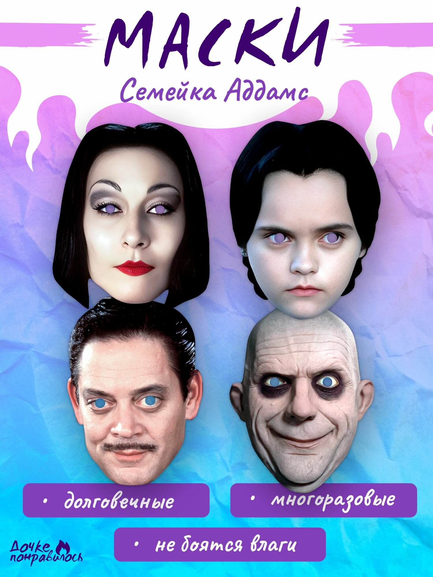Карнавальная маска Семейка Аддамс