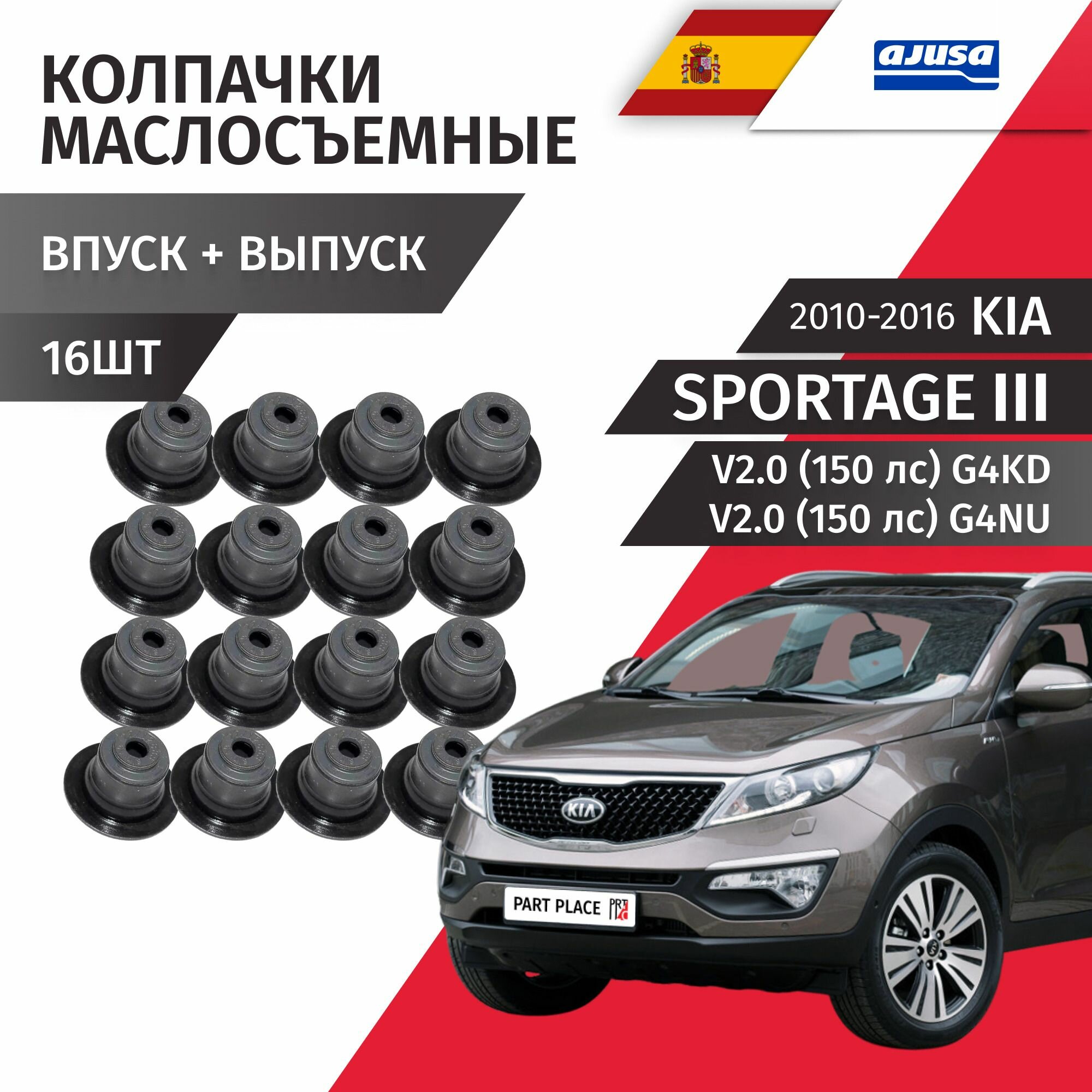 Колпачки маслосъемные Kia Sportage (3) SL V2.0 (150лс) G4KD G4NU 2010 - 2016 Комплект 16 шт Ajusa