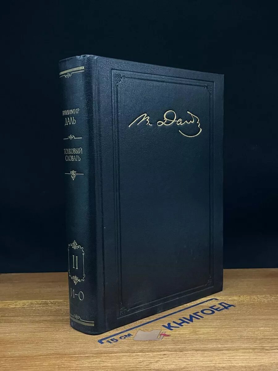 Книга. Толковый словарь живого великорусского языка. Том 2 1996 (2041303454389)