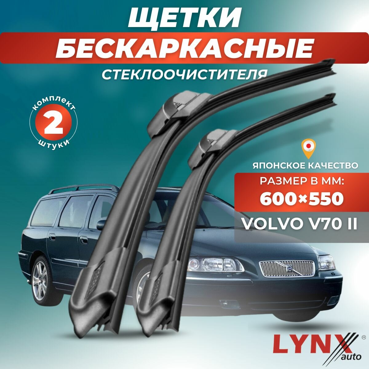Автомобильные дворники LYNXauto Volvo V70 II 2004-2007, 600 550 мм / бескаркасные 2 шт