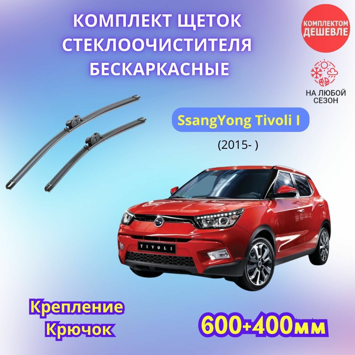 Дворники автомобильные на SsangYong Tivoli I 2015 - / щетки стеклоочистителя бескаркасные комплект