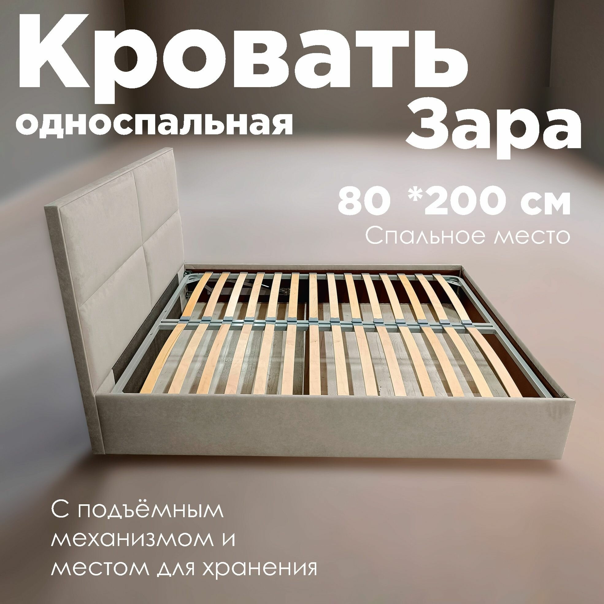 Кровать Зара со спальным местом 80х200 см, кровать односпальная с подъемным механизмом, бежевый