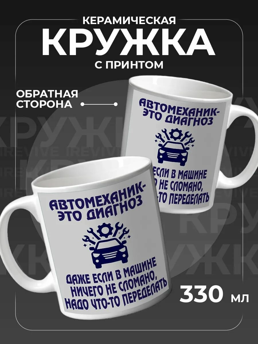 Кружка керамическа PNP NARD, 330 мл, с цветным принтом Автомеханик это диагноз