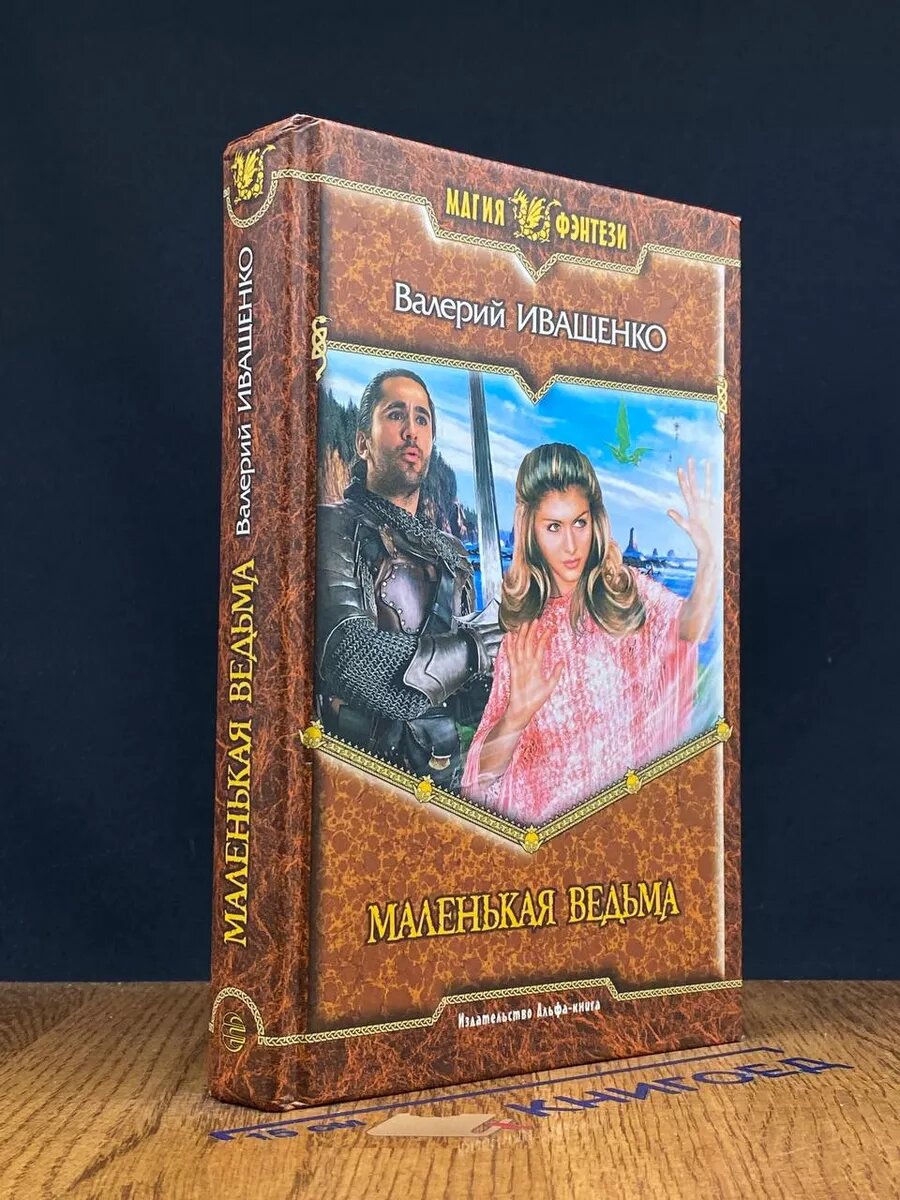 Книга. Маленькая ведьма 2005 (2041174763962)