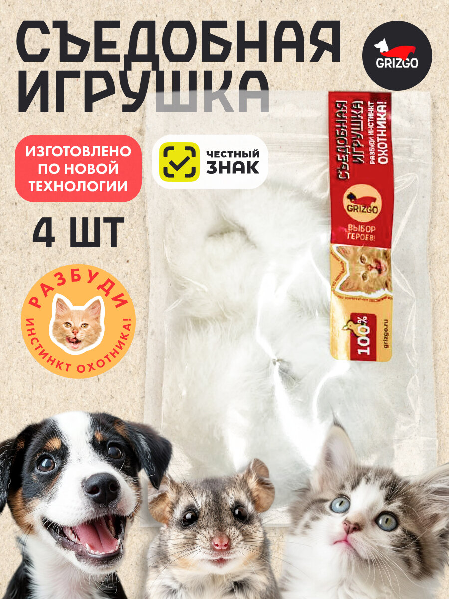 Хвостик Кролика, Игрушка для животных Grizgo съедобная, натуральный состав, 4 шт.