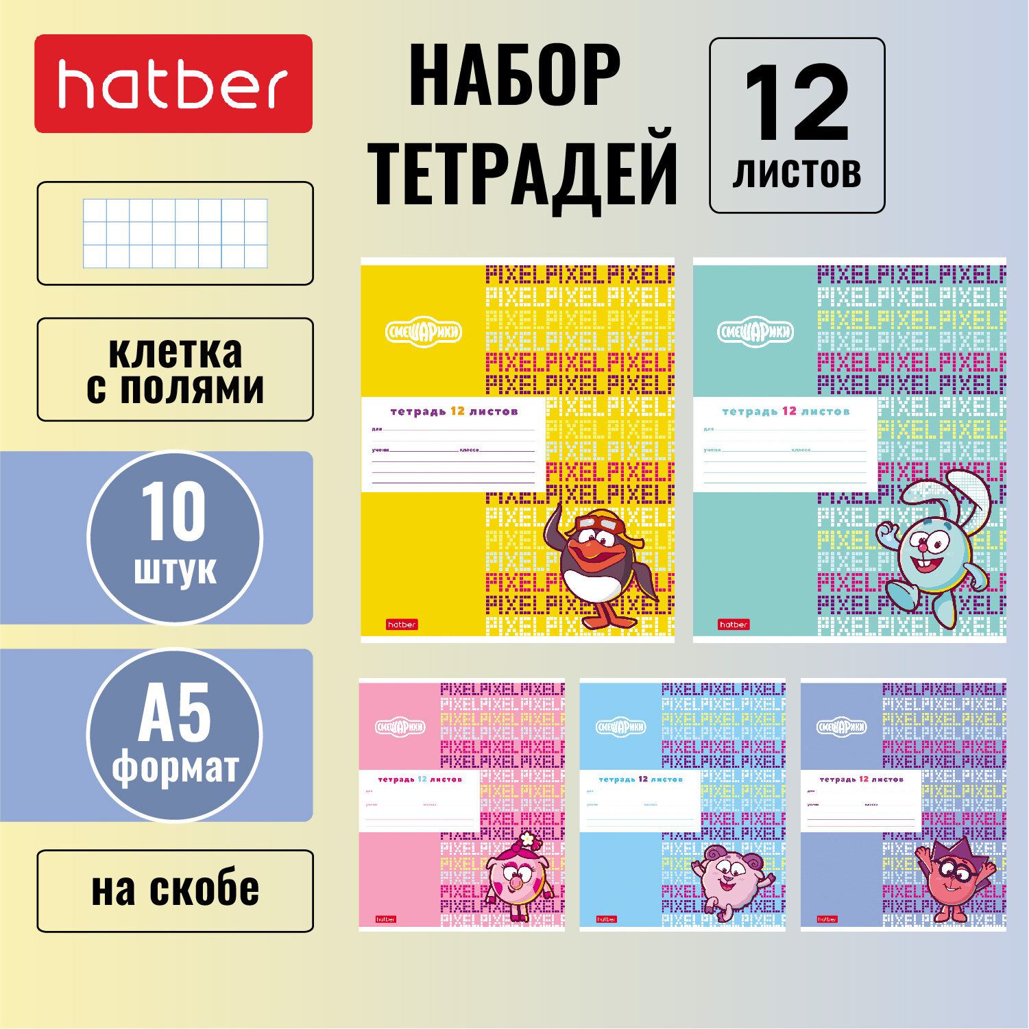 Набор тетрадей Hatber 12 листов клетка 5 дизайнов/10 штук -Смешарики-