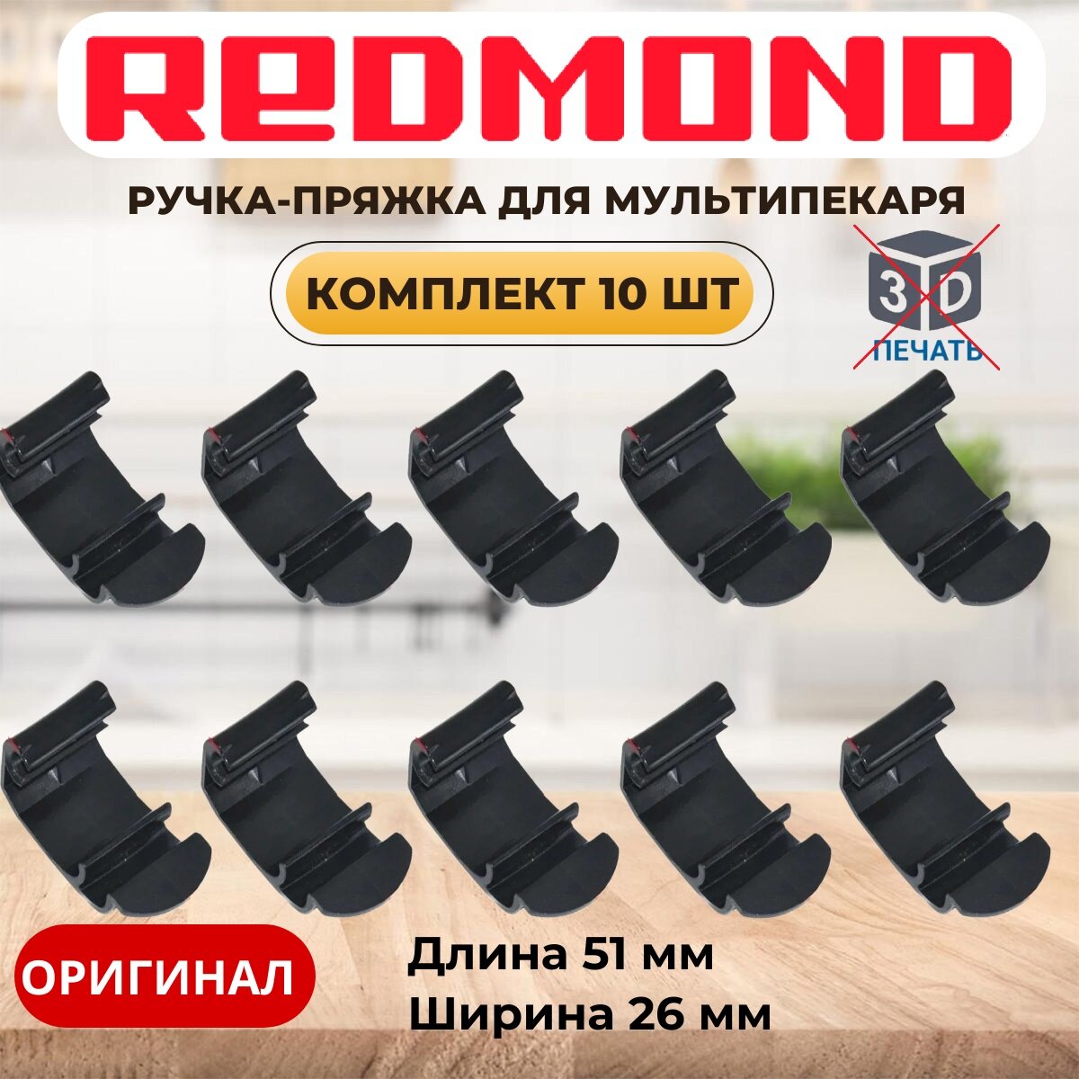 Redmond RMB-M6xx-v1 10шт ручка-пряжка для мультипекаря RMB-M600, RMB-611 вариант исполнения 1