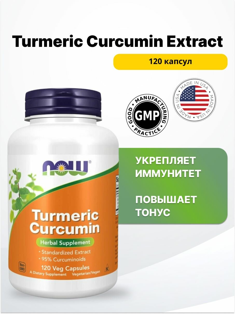 Now Turmeric Curcumin Extract, 120 vкапсул.