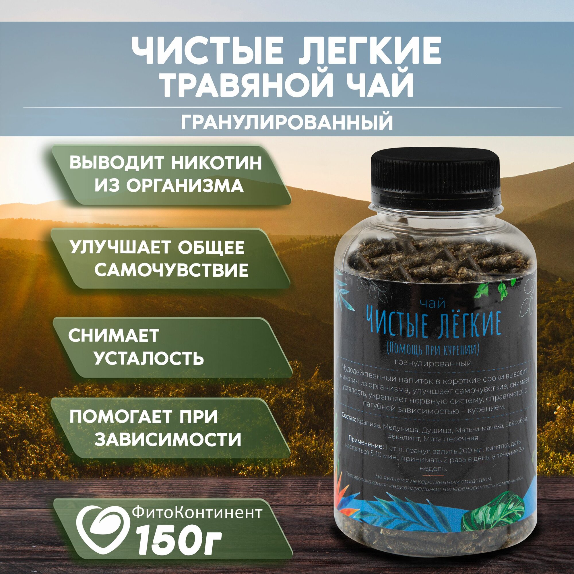 Сбор для очистки легких "Стоп курение", 150 гр