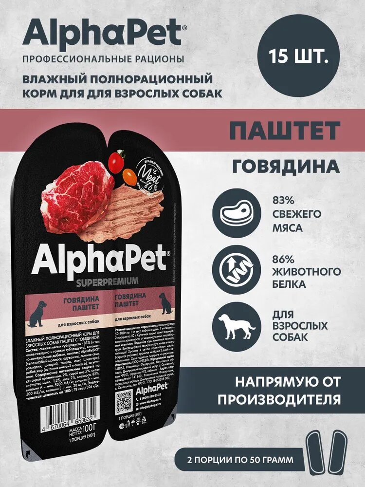 Влажный полнорационный корм для взрослых собак паштет с говядиной AlphaPet Superpremium 15 шт/100г