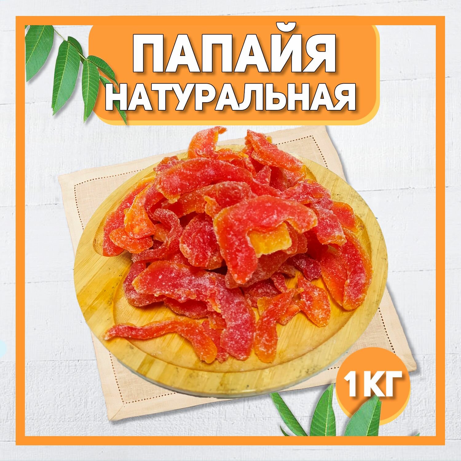 Папайя сушеная натуральная 1000г