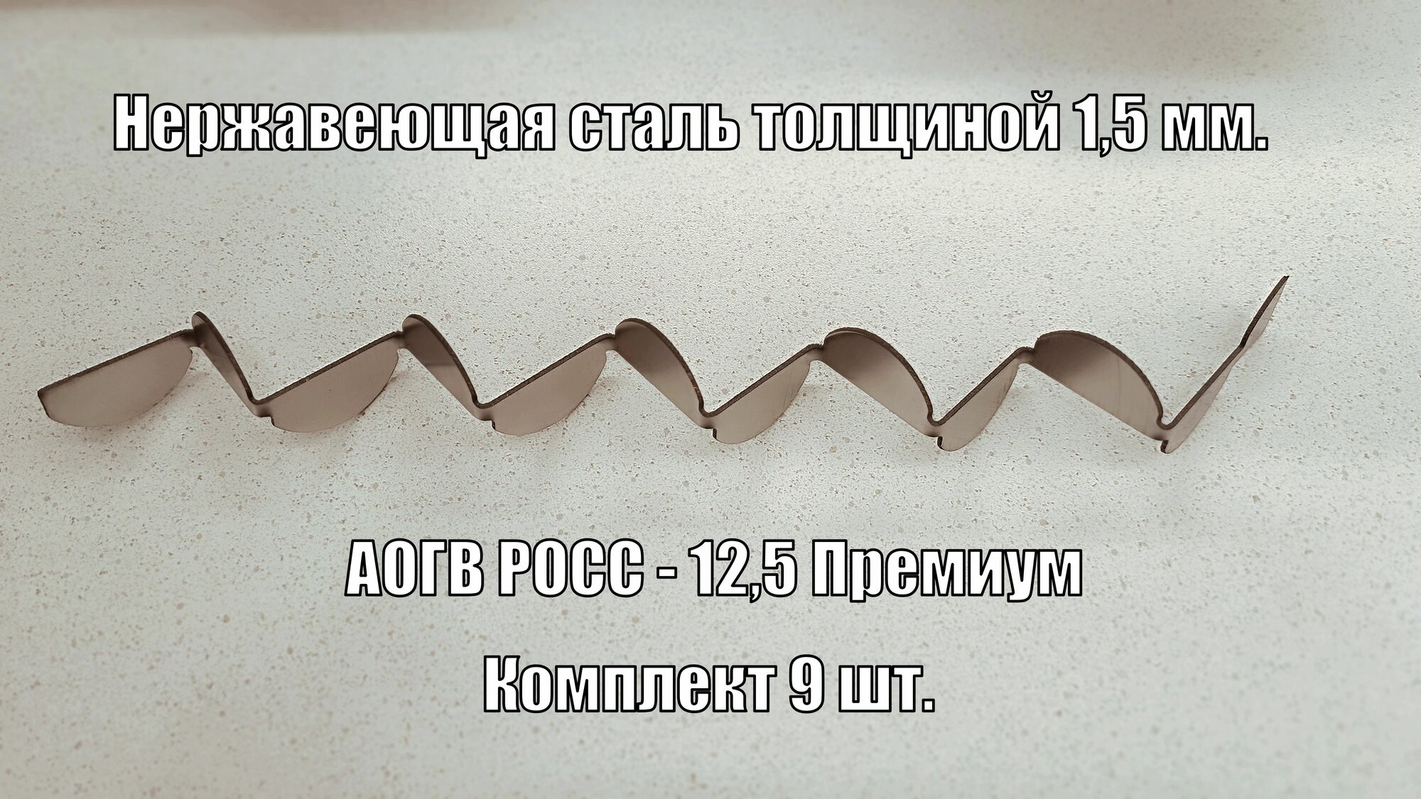 Турбулизатор из нержавейки для АОГВ РОСС-12.5 Премиум (комплект 9шт.)