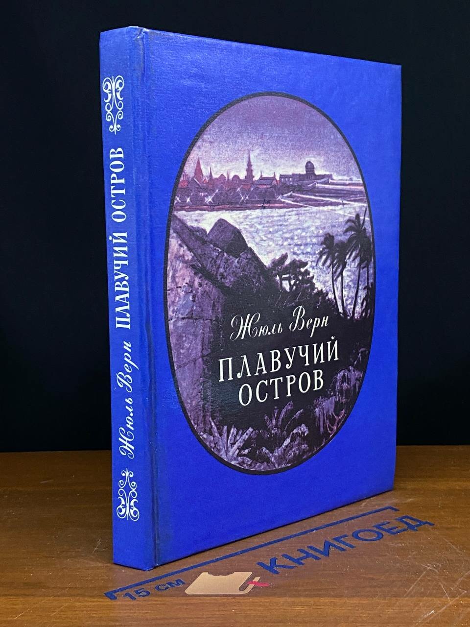 Книга. Плавучий остров 1987 (2041490853545)
