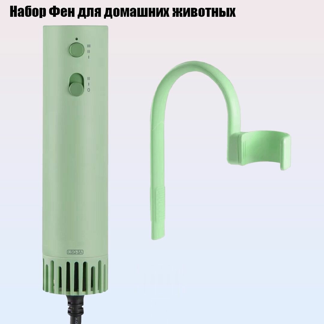 Набор Фен для домашних животных