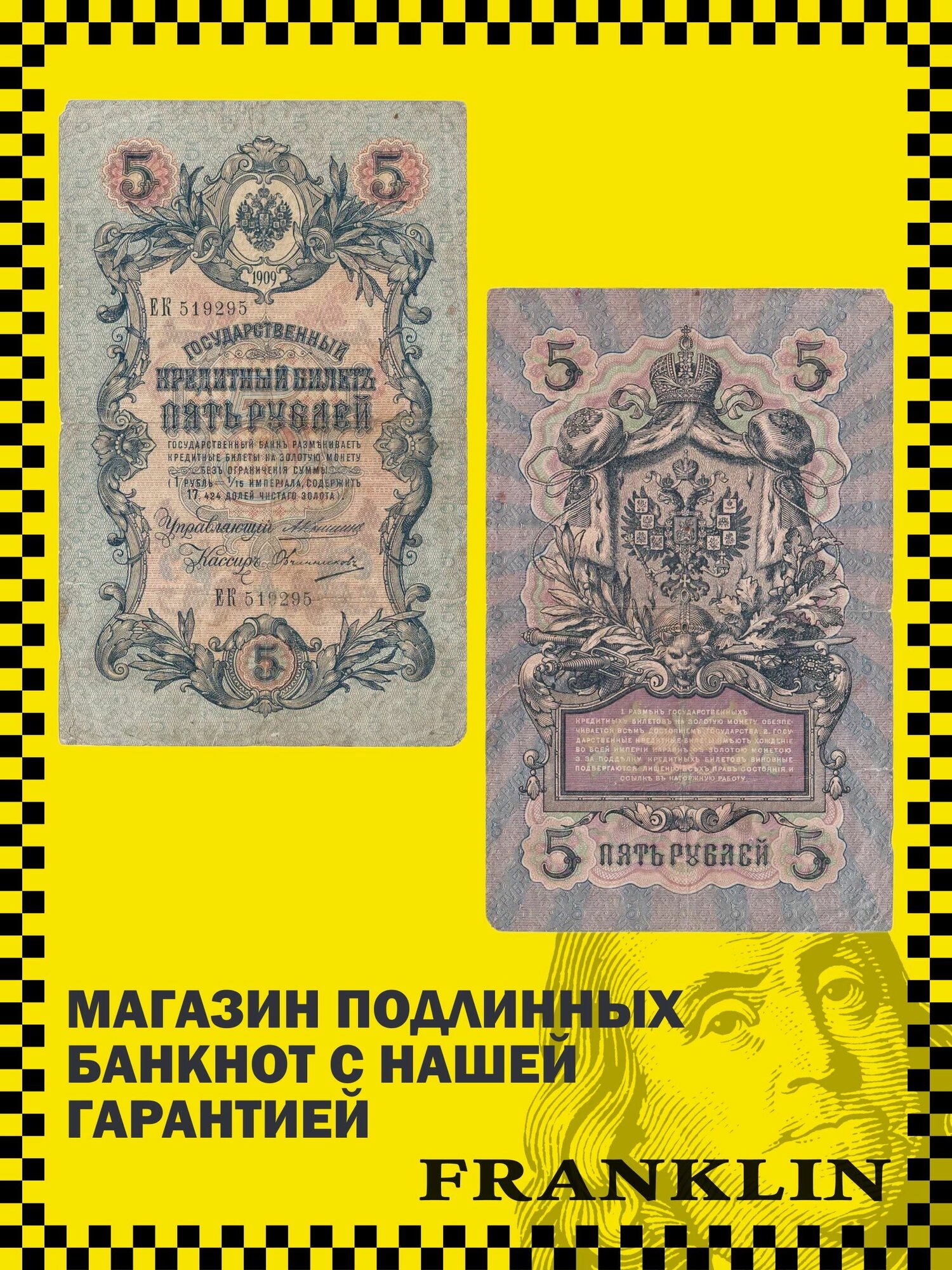 Банкнота Российская империя 5 рублей 1909-1912 год (F) Pick 10a.19