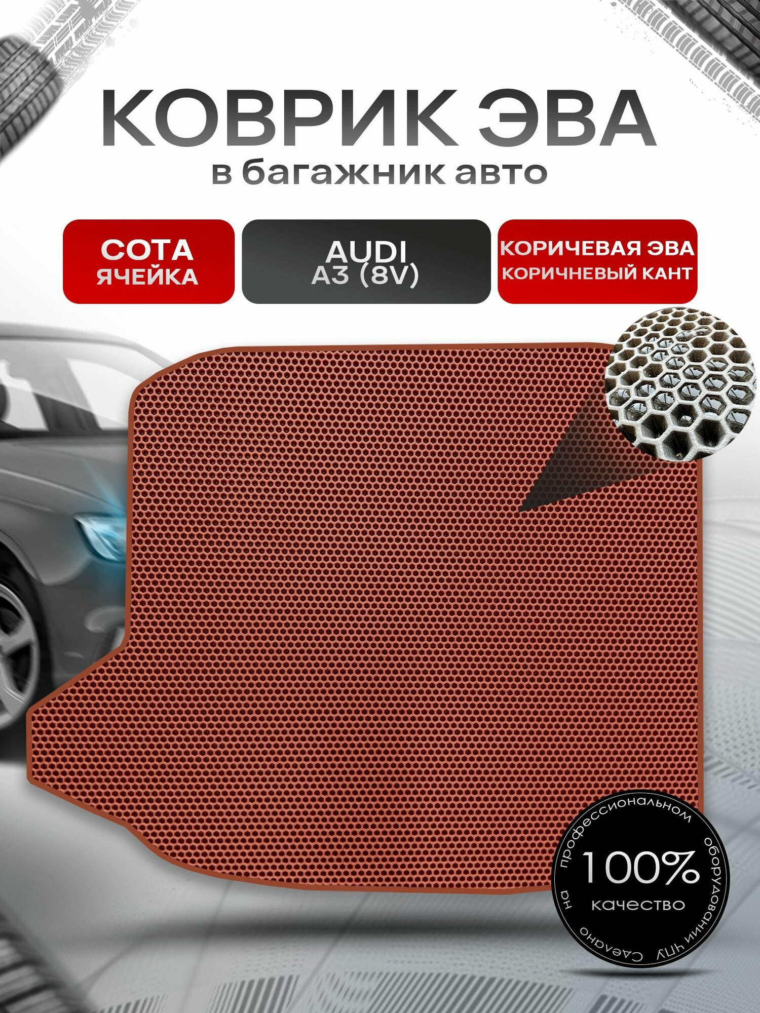 Коврик в багажник ЭВА сота для авто Audi A3 (8V) 2012 - 2020 (седан) коричневый с коричневым кантом