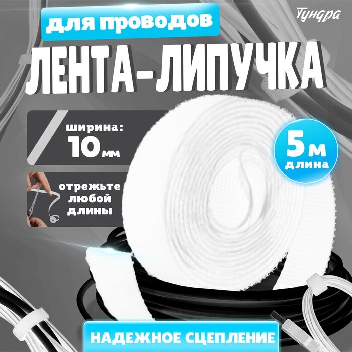 Лента-липучка для проводов 5000×10×1.5 мм тундра, белая, 1 шт.