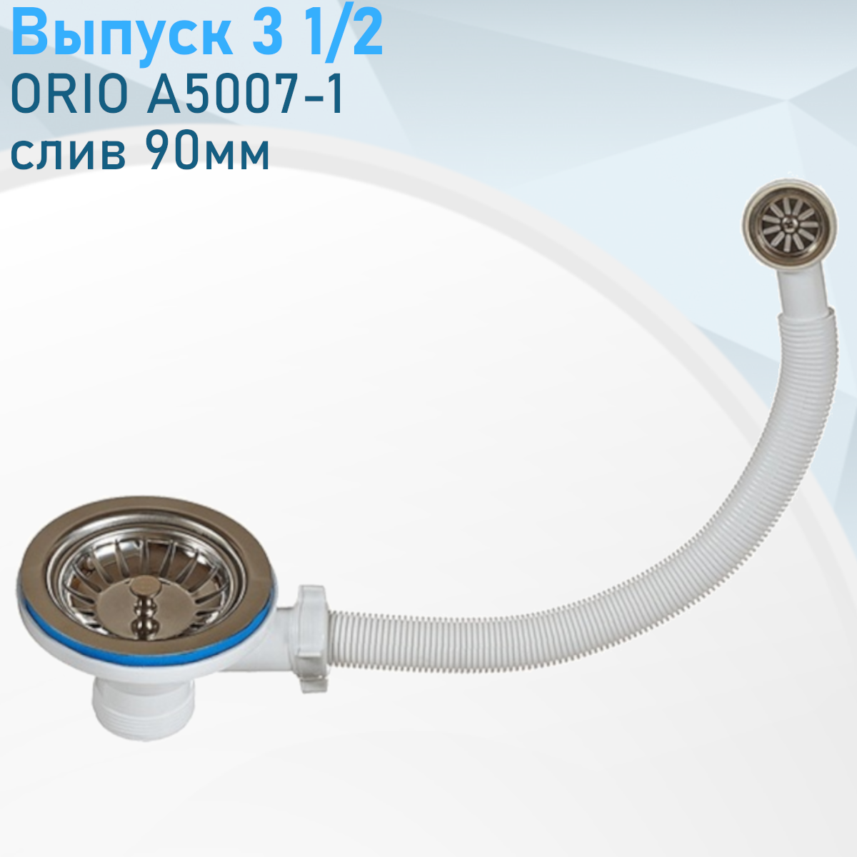 Выпуск 3 1/2 ORIO А5007-1 перелив