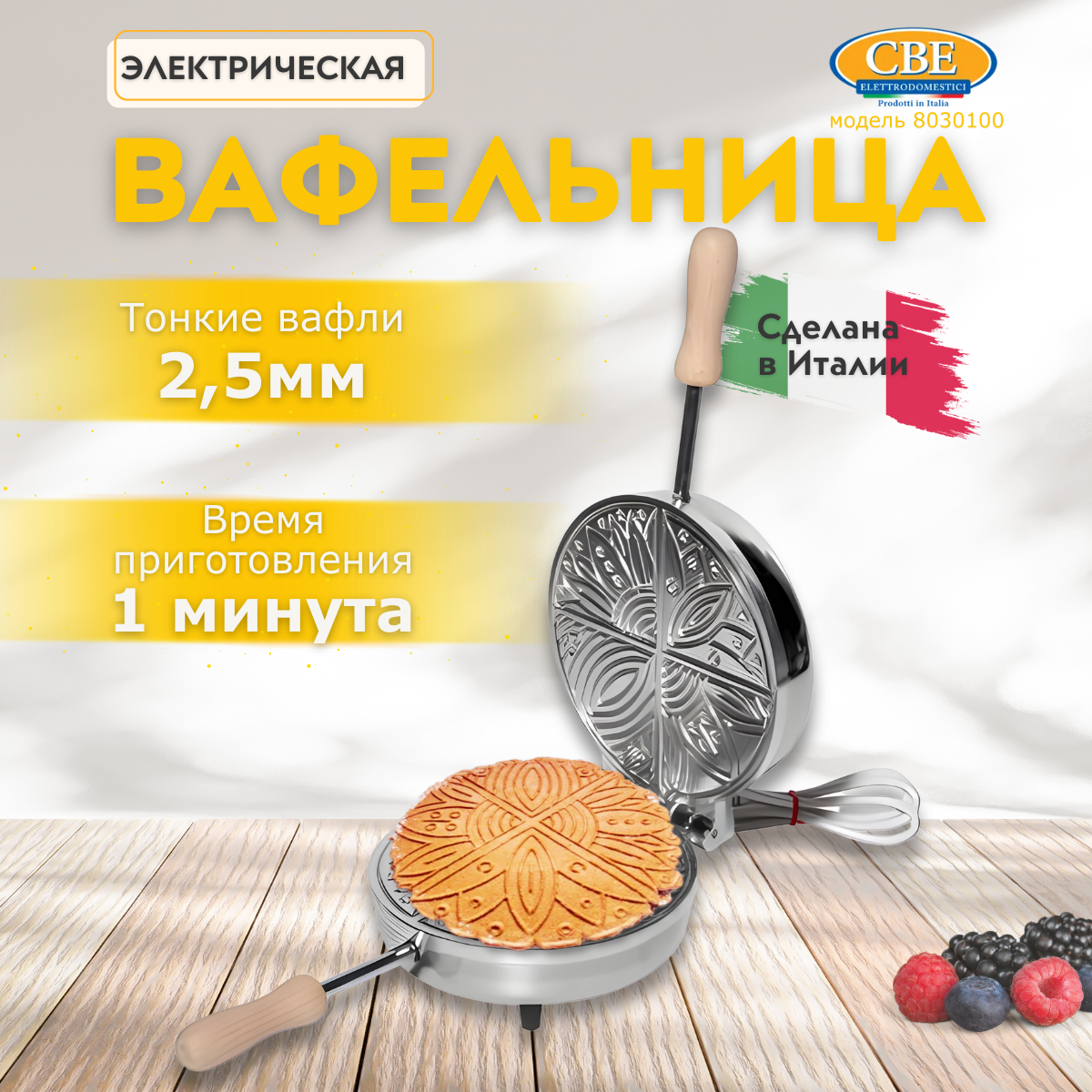 Электрическая вафельница CBE 8030100 электровафельница, бельгийская венская круглая форма вафель, толщина 2,5 mm