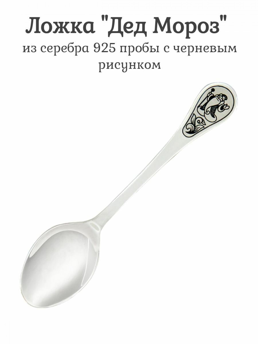 Ложка детская из серебра 925 пробы "Дед Мороз" 40010507А05