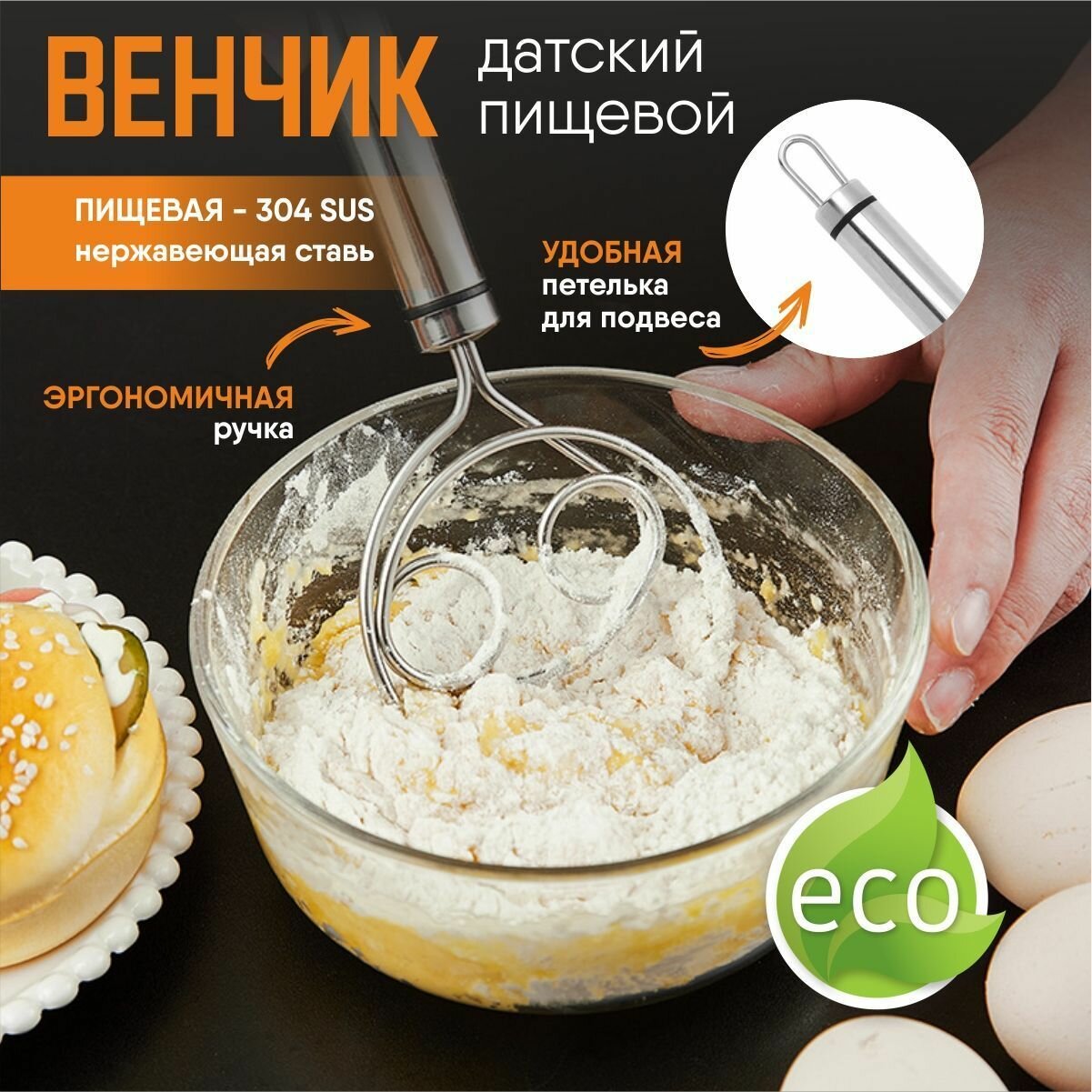 Венчик для взбивания яиц, сливок и теста с удобной ручкой и петлями, 21 см, универсальный кухонный инструмент для десертов и соусов