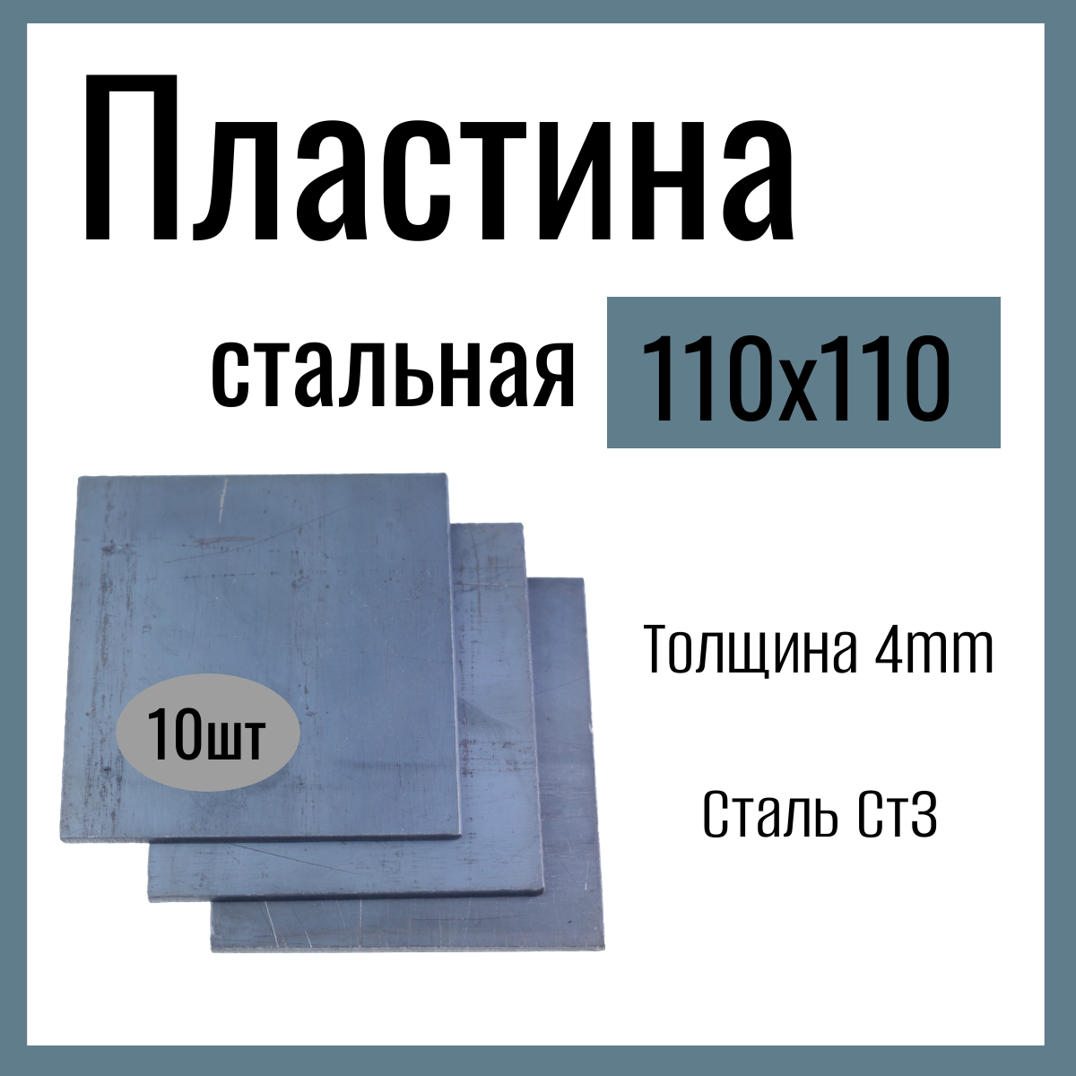 Пластина металлическая , размеры 110х110 , толщина 4mm, (10 штук) Сталь Ст3.
