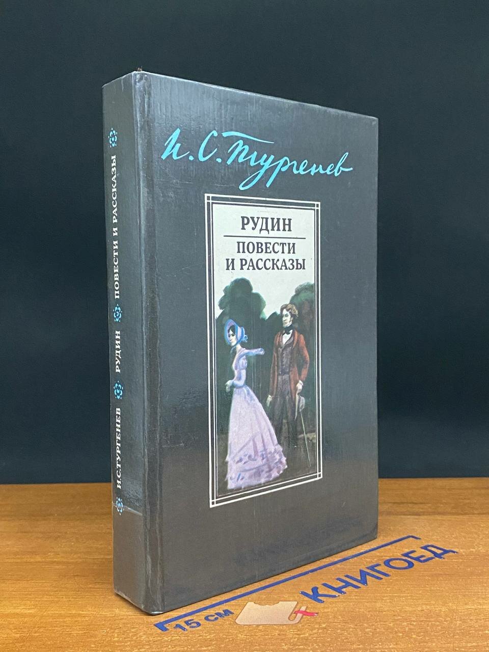 Книга. Рудин. Повести и рассказы 1984 (2042080858070)