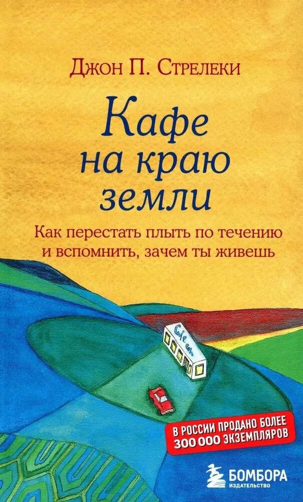 Комплект книг ЭКСМО Кафе на краю земли. Возвращение в кафе 2 шт, Стрелеки Дж. П, 2024