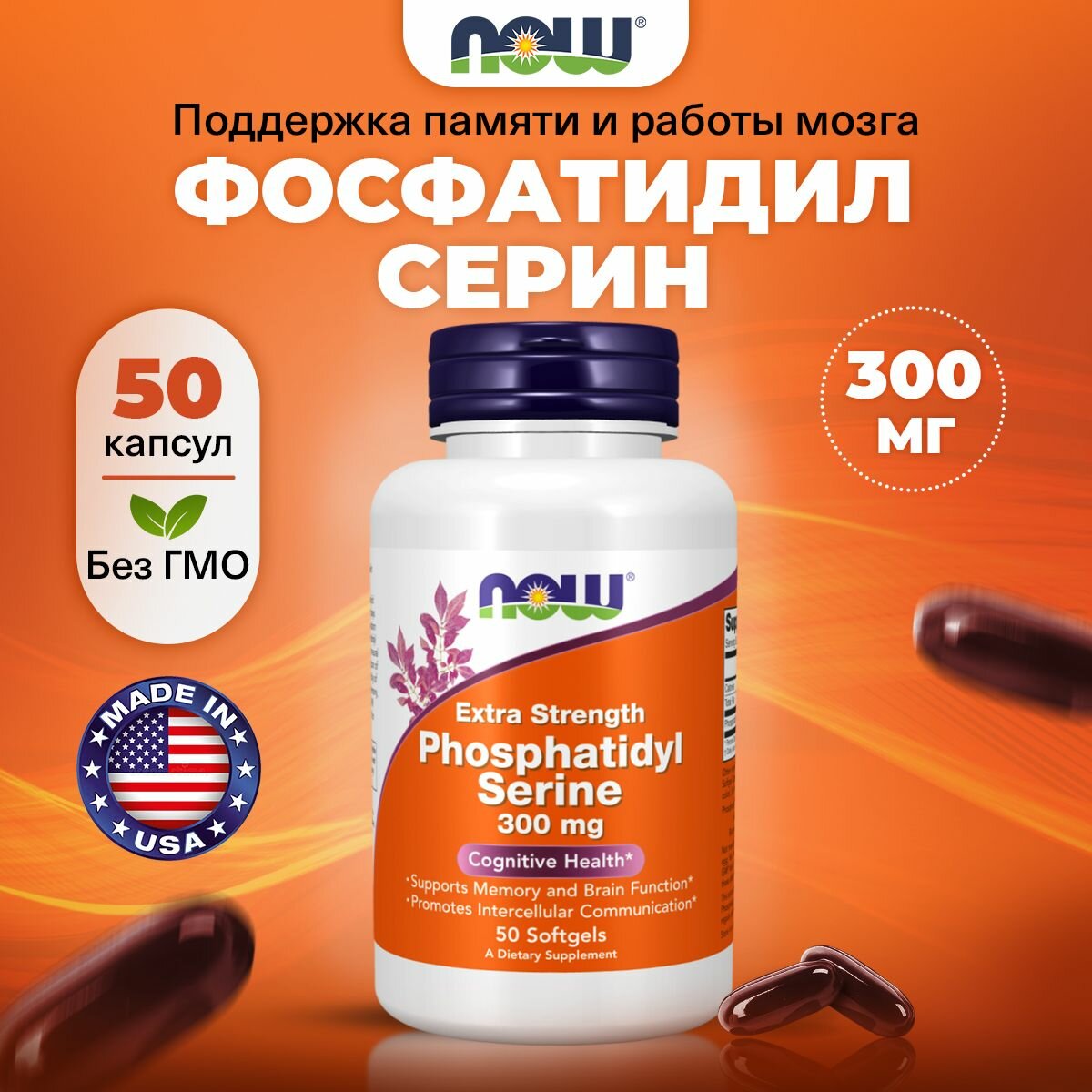 Фосфатидилсерин, 300 мг, NOW PHOS. SERINE 300 MG 50 капсул, Витамины для улучшения функции мозга и памяти