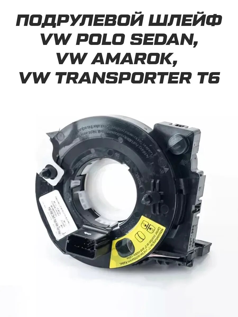 Подрулевой шлейф Volkswagen Polo Седан Amarok