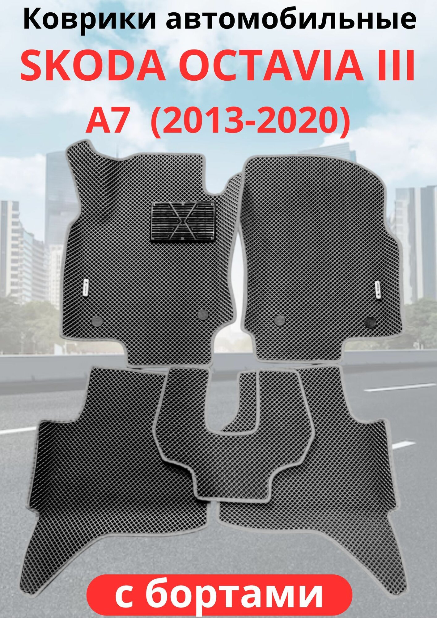 Автомобильные коврики Skoda Octavia III (A7) Шкода Октавия Лифтбек (2013 - 2020) с бортами ЭВА / EVA / ЕВА