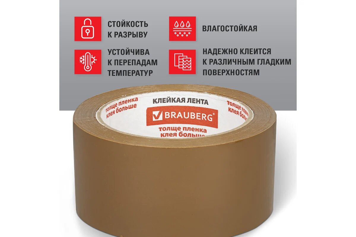 BRAUBERG клейкая упаковочная лента 50мм×66м усиленная морозостойкая коричневая 50мкм 440113