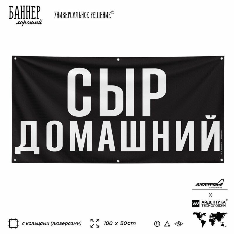 Рекламная вывеска баннер домашний СЫР, 100х50 см, с люверсами, для магазина, черный, SIlverPlane x Айдентика Технолоджи